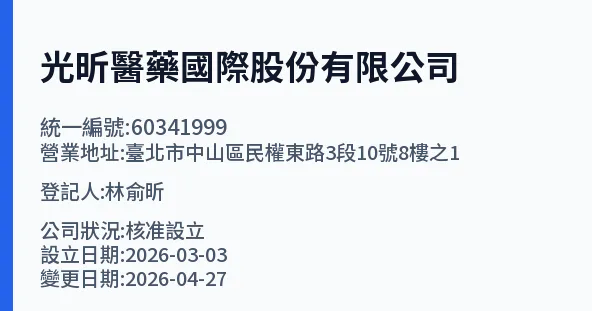 光昕醫藥國際股份有限公司的照片-統編 60341999(臺北市) 公司登記資料與營業項目詳細圖表