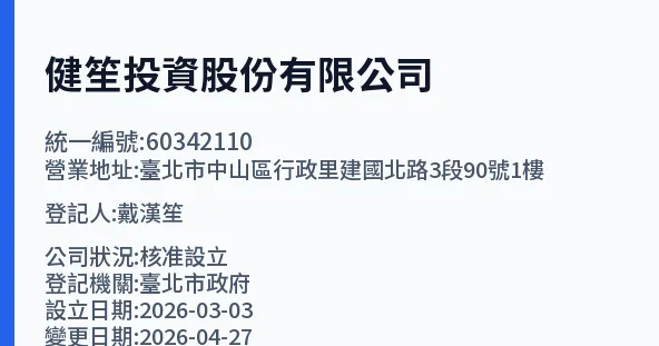 健笙投資股份有限公司的照片-統編 60342110(臺北市) 公司登記資料與營業項目詳細圖表