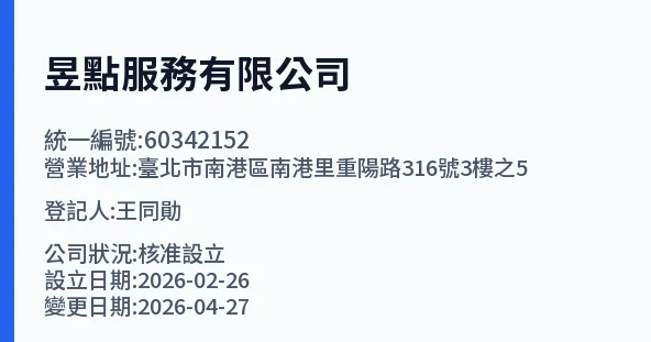 昱點服務有限公司的照片-統編 60342152(臺北市) 公司登記資料與營業項目詳細圖表