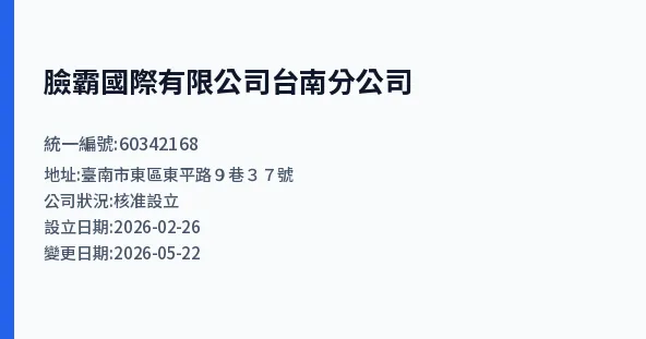 臉霸國際有限公司台南分公司的照片-統編 60342168(臺南市) 公司登記資料與營業項目詳細圖表