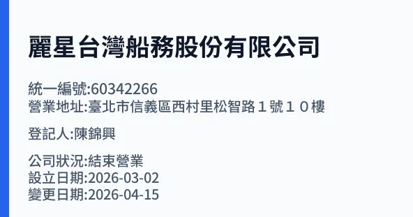 麗星台灣船務股份有限公司的照片-統編 60342266(臺北市) 公司登記資料與營業項目詳細圖表