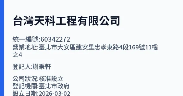 台灣天科工程有限公司的照片-統編 60342272(臺北市) 公司登記資料與營業項目詳細圖表