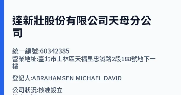 達新壯股份有限公司天母分公司的照片-統編 60342385(臺北市) 公司登記資料與營業項目詳細圖表