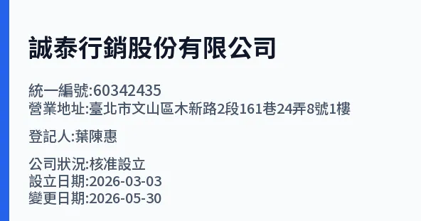 誠泰行銷股份有限公司的照片-統編 60342435(臺北市) 公司登記資料與營業項目詳細圖表