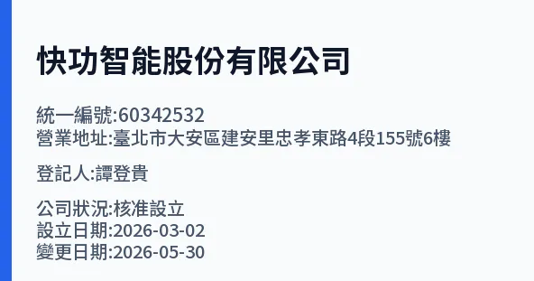 快功智能股份有限公司的照片-統編 60342532(臺北市) 公司登記資料與營業項目詳細圖表