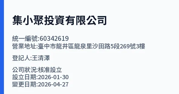 集小聚投資有限公司的照片-統編 60342619(臺中市) 公司登記資料與營業項目詳細圖表