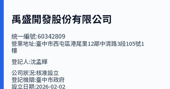禹盛開發股份有限公司的照片-統編 60342809(臺中市) 公司登記資料與營業項目詳細圖表