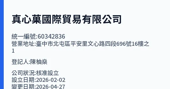 真心菓國際貿易有限公司的照片-統編 60342836(臺中市) 公司登記資料與營業項目詳細圖表