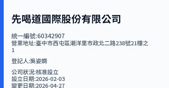 先喝道國際股份有限公司的照片-統編 60342907(臺中市) 公司登記資料與營業項目詳細圖表