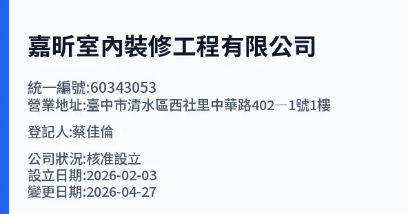 嘉昕室內裝修工程有限公司的照片-統編 60343053(臺中市) 公司登記資料與營業項目詳細圖表