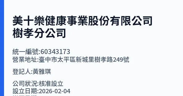 美十樂健康事業股份有限公司樹孝分公司的照片-統編 60343173(臺中市) 公司登記資料與營業項目詳細圖表