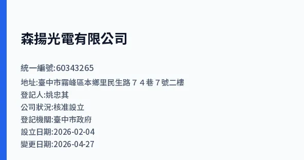 森揚光電有限公司的照片-統編 60343265(臺中市) 公司登記資料與營業項目詳細圖表