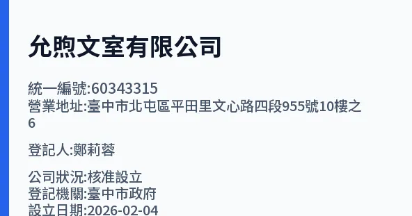 允煦文室有限公司的照片-統編 60343315(臺中市) 公司登記資料與營業項目詳細圖表