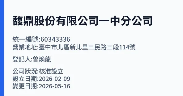 馥鼎股份有限公司一中分公司的照片-統編 60343336(臺中市) 公司登記資料與營業項目詳細圖表