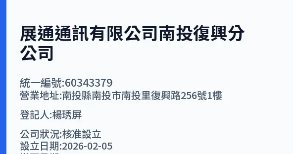 展通通訊有限公司南投復興分公司的照片-統編 60343379(南投縣) 公司登記資料與營業項目詳細圖表
