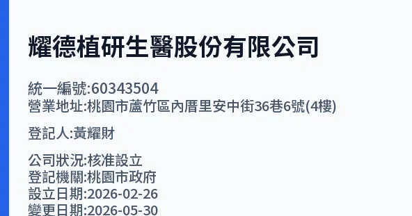 耀德植研生醫股份有限公司的照片-統編 60343504(桃園市) 公司登記資料與營業項目詳細圖表