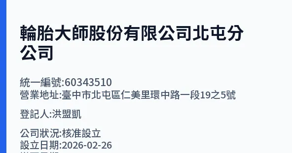 輪胎大師股份有限公司北屯分公司的照片-統編 60343510(臺中市) 公司登記資料與營業項目詳細圖表