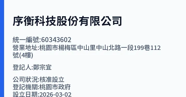 序衡科技股份有限公司的照片-統編 60343602(桃園市) 公司登記資料與營業項目詳細圖表