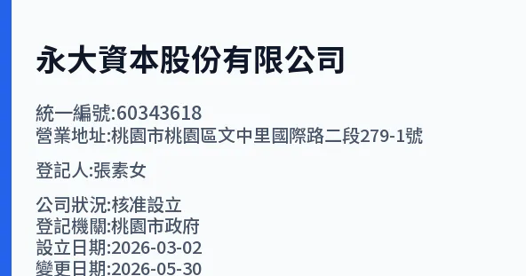 永大資本股份有限公司的照片-統編 60343618(桃園市) 公司登記資料與營業項目詳細圖表