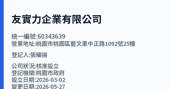 友實力企業有限公司的照片-統編 60343639(桃園市) 公司登記資料與營業項目詳細圖表