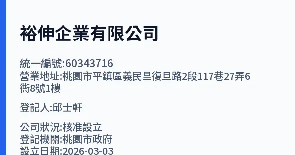 裕伸企業有限公司的照片-統編 60343716(桃園市) 公司登記資料與營業項目詳細圖表