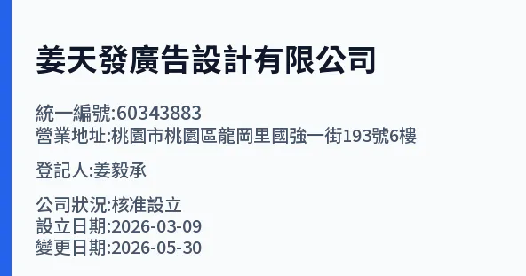 姜天發廣告設計有限公司的照片-統編 60343883(桃園市) 公司登記資料與營業項目詳細圖表