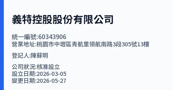 義特控股股份有限公司的照片-統編 60343906(桃園市) 公司登記資料與營業項目詳細圖表