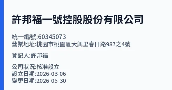 許邦福一號控股股份有限公司的照片-統編 60345073(桃園市) 公司登記資料與營業項目詳細圖表