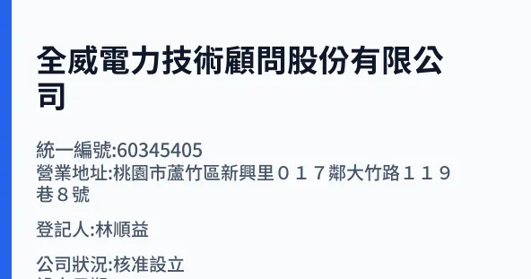 全威電力技術顧問股份有限公司的照片-統編 60345405(桃園市) 公司登記資料與營業項目詳細圖表