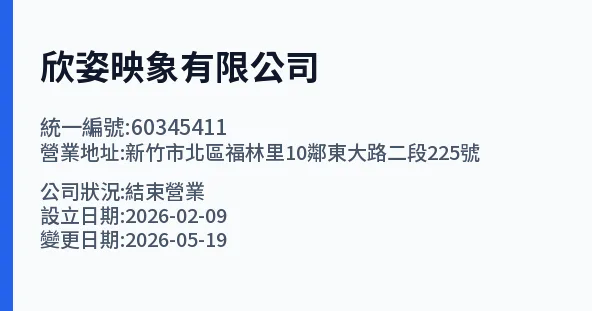 欣姿映象有限公司的照片-統編 60345411(新竹市) 公司登記資料與營業項目詳細圖表