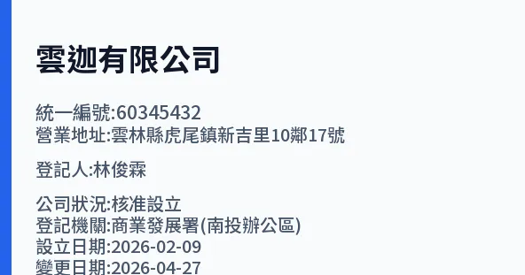 雲迦有限公司的照片-統編 60345432(雲林縣) 公司登記資料與營業項目詳細圖表