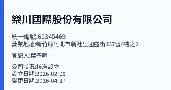 樂川國際股份有限公司的照片-統編 60345469(新竹縣) 公司登記資料與營業項目詳細圖表