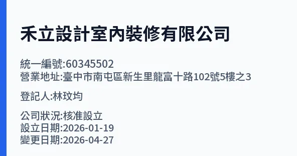 禾立設計室內裝修有限公司的照片-統編 60345502(臺中市) 公司登記資料與營業項目詳細圖表