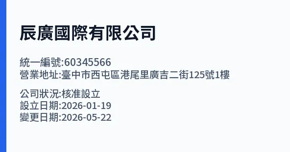 辰廣國際有限公司的照片-統編 60345566 公司登記資料與營業項目詳細圖表