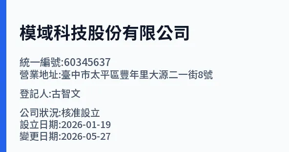 模域科技股份有限公司的照片-統編 60345637(臺中市) 公司登記資料與營業項目詳細圖表