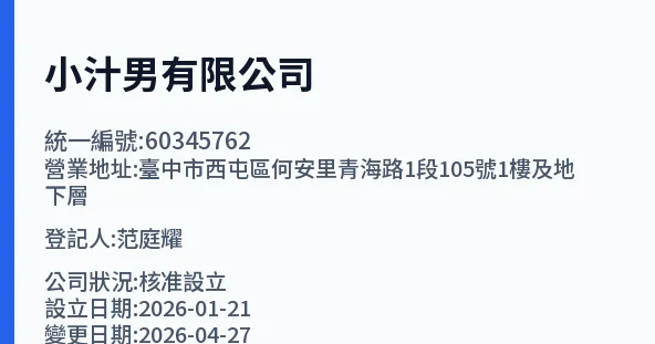 小汁男有限公司的照片-統編 60345762(臺中市) 公司登記資料與營業項目詳細圖表