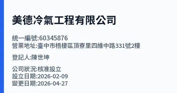 美德冷氣工程有限公司的照片-統編 60345876(臺中市) 公司登記資料與營業項目詳細圖表