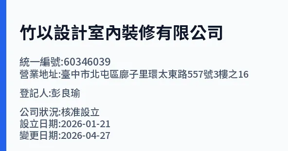 竹以設計室內裝修有限公司的照片-統編 60346039(臺中市) 公司登記資料與營業項目詳細圖表