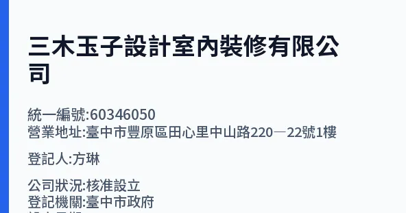 三木玉子設計室內裝修有限公司的照片-統編 60346050(臺中市) 公司登記資料與營業項目詳細圖表