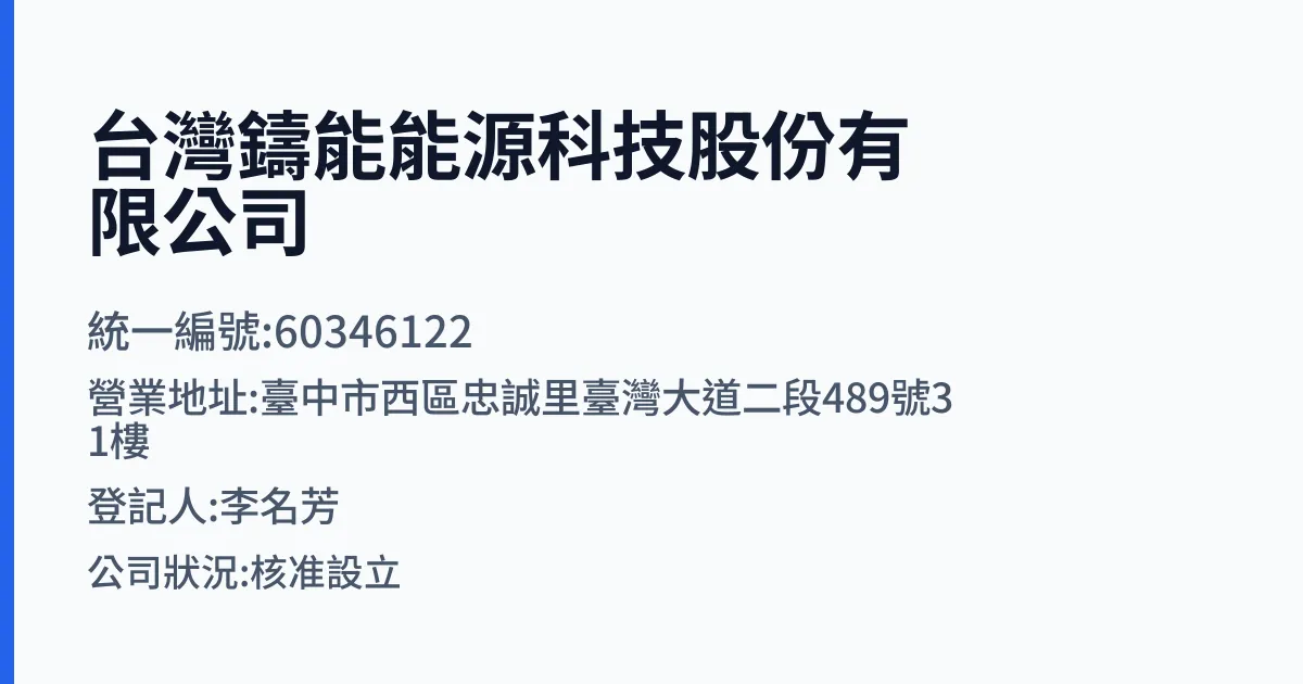 台灣鑄能能源科技股份有限公司 - 統編 60346122(臺中市) 公司登記資料與營業項目詳細圖表