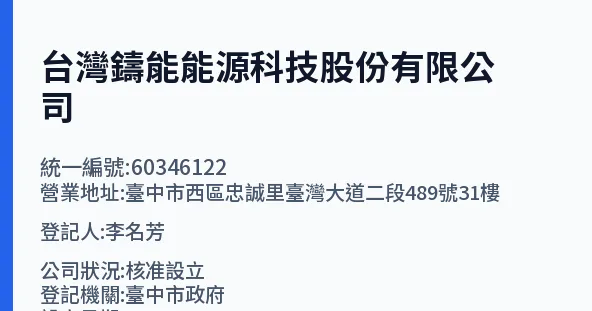 台灣鑄能能源科技股份有限公司的照片-統編 60346122(臺中市) 公司登記資料與營業項目詳細圖表
