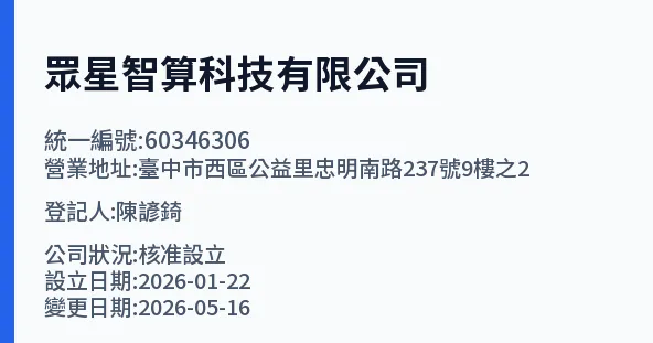眾星智算科技有限公司的照片-統編 60346306(臺中市) 公司登記資料與營業項目詳細圖表