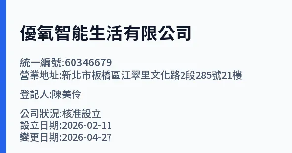 優氧智能生活有限公司的照片-統編 60346679(新北市) 公司登記資料與營業項目詳細圖表