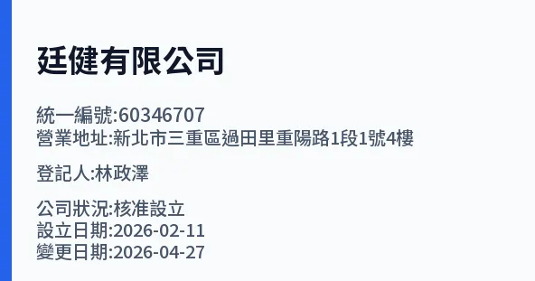 廷健有限公司的照片-統編 60346707(新北市) 公司登記資料與營業項目詳細圖表