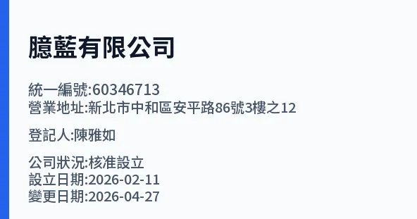 臆藍有限公司的照片-統編 60346713(新北市) 公司登記資料與營業項目詳細圖表