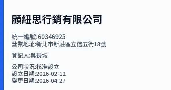顧紐思行銷有限公司的照片-統編 60346925(新北市) 公司登記資料與營業項目詳細圖表
