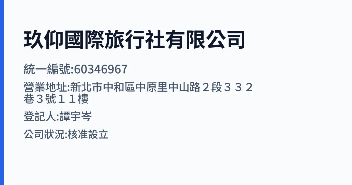 玖仰國際旅行社有限公司 - 統編 60346967(新北市) 公司登記資料與營業項目詳細圖表