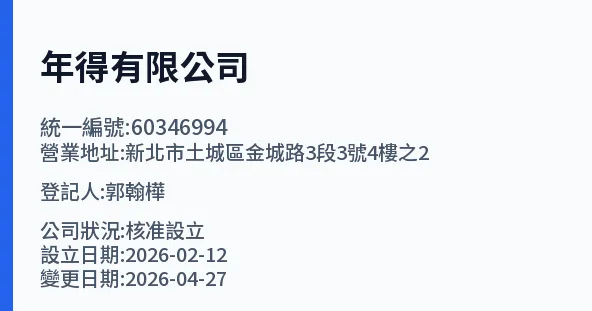 年得有限公司的照片-統編 60346994(新北市) 公司登記資料與營業項目詳細圖表