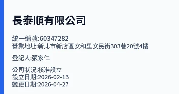 長泰順有限公司的照片-統編 60347282(新北市) 公司登記資料與營業項目詳細圖表