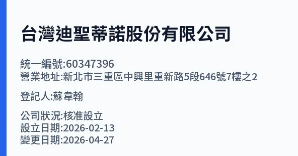 台灣迪聖蒂諾股份有限公司的照片-統編 60347396(新北市) 公司登記資料與營業項目詳細圖表
